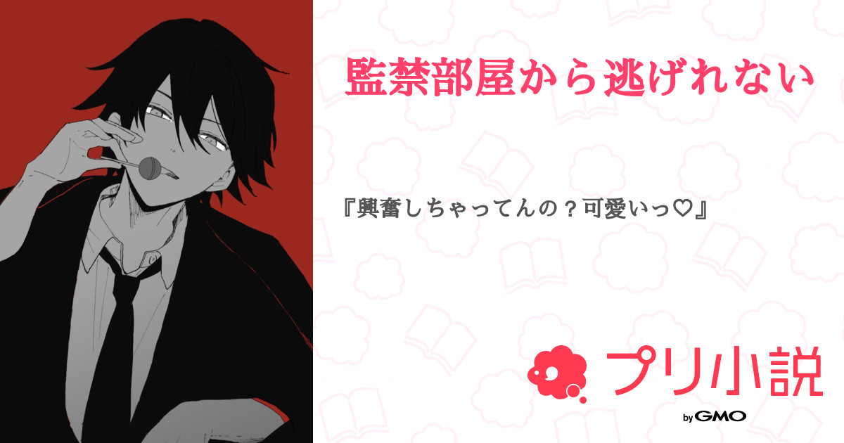 監禁部屋から逃げれない 全11話 【連載中】（うさみょん[旧月兎]さんの夢小説） 無料スマホ夢小説ならプリ小説 Bygmo